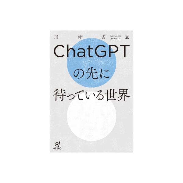 発売日:2023年10月 / ジャンル:物理・科学・医学 / フォーマット:本 / 出版社:ｄＺＥＲＯ / 発売国:日本 / ISBN:9784907623623 / アーティストキーワード:川村秀憲 内容詳細:人工知能が急速に能力を高めて...