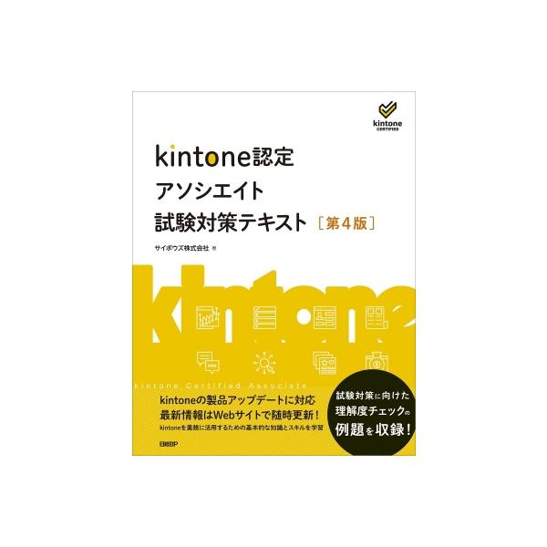 発売日:2023年09月 / ジャンル:物理・科学・医学 / フォーマット:本 / 出版社:日経ＢＰ / 発売国:日本 / ISBN:9784296070749 / アーティストキーワード:サイボウズ 内容詳細:本書は、ｋｉｎｔｏｎｅ認定資...