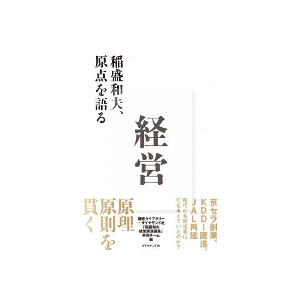発売日:2023年11月 / ジャンル:ビジネス・経済 / フォーマット:本 / 出版社:ダイヤモンド社 / 発売国:日本 / ISBN:9784478118474 / アーティストキーワード:稲盛ライブラリー+ダイヤモンド社「稲盛和夫経営...