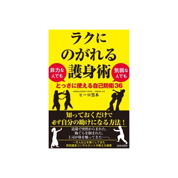 発売日:2023年10月 / ジャンル:実用・ホビー / フォーマット:本 / 出版社:青春出版社 / 発売国:日本 / ISBN:9784413233286 / アーティストキーワード:ヒーロ黒木 内容詳細:知っておくだけで必ず自分の助け...