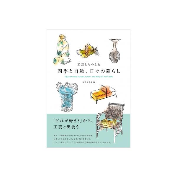発売日:2023年10月 / ジャンル:アート・エンタメ / フォーマット:本 / 出版社:カルチュア・コンビニエンス・クラブ / 発売国:日本 / ISBN:9784568105599 / アーティストキーワード:国立工芸館