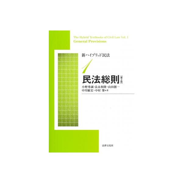 発売日:2023年10月 / ジャンル:社会・政治 / フォーマット:本 / 出版社:法律文化社 / 発売国:日本 / ISBN:9784589042934 / アーティストキーワード:小野秀誠 内容詳細:目次:序　民法を学ぶにあたって―民...