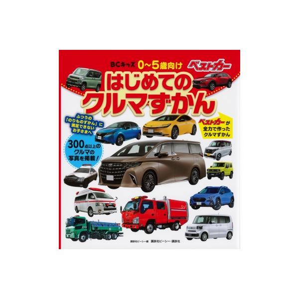 発売日:2023年10月 / ジャンル:実用・ホビー / フォーマット:図鑑 / 出版社:講談社beck / 発売国:日本 / ISBN:9784065334584 / アーティストキーワード:講談社ビーシー 内容詳細:大好きなクルマを自動...