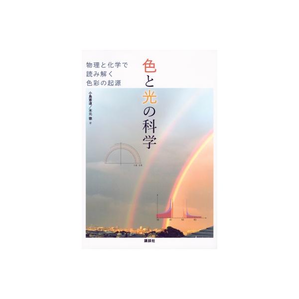 発売日:2023年11月 / ジャンル:物理・科学・医学 / フォーマット:本 / 出版社:講談社 / 発売国:日本 / ISBN:9784065334737 / アーティストキーワード:小島憲道 内容詳細:私たちが見ている色はどのような仕...