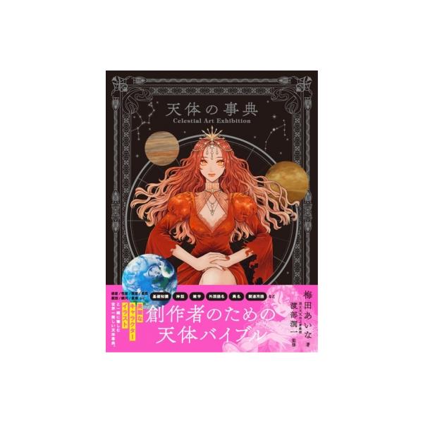 発売日:2023年12月 / ジャンル:物理・科学・医学 / フォーマット:本 / 出版社:西東社 / 発売国:日本 / ISBN:9784791632633 / アーティストキーワード:梅田あいな 内容詳細:基礎知識、神話、雑学、外国語名...