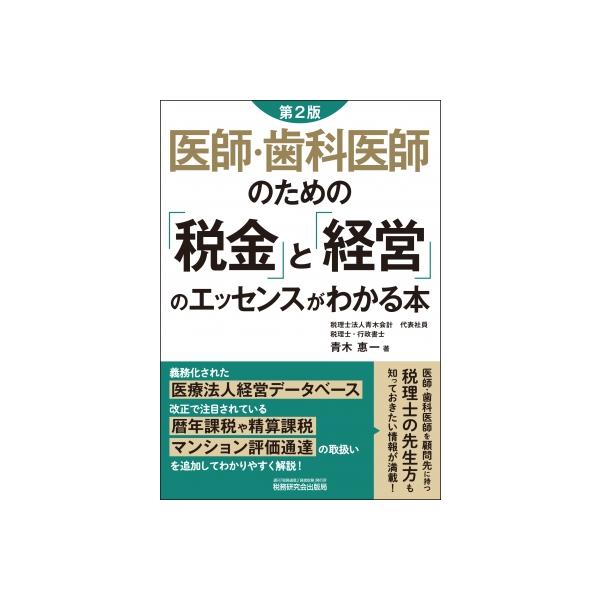 発売日:2023年11月 / ジャンル:ビジネス・経済 / フォーマット:本 / 出版社:税務研究会 / 発売国:日本 / ISBN:9784793127885 / アーティストキーワード:青木惠一 内容詳細:本書は、医業経営のエキスパート...