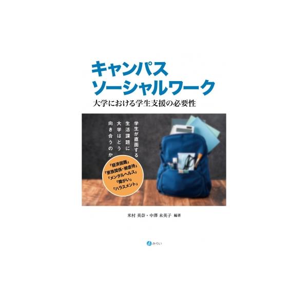 発売日:2023年10月 / ジャンル:社会・政治 / フォーマット:本 / 出版社:みらい / 発売国:日本 / ISBN:9784860156008 / アーティストキーワード:米村美奈 内容詳細:「経済困難」「家族関係・被虐待」「メン...
