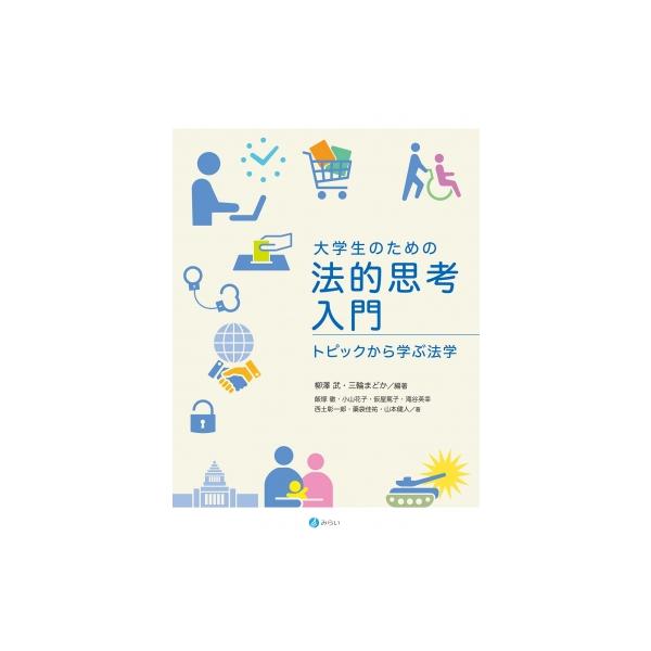 発売日:2023年09月 / ジャンル:社会・政治 / フォーマット:本 / 出版社:みらい / 発売国:日本 / ISBN:9784860156046 / アーティストキーワード:柳澤武 内容詳細:目次:第１編　法的思考を体験してみよう（...