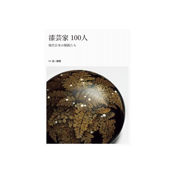 発売日:2023年12月 / ジャンル:アート・エンタメ / フォーマット:本 / 出版社:阿部出版 / 発売国:日本 / ISBN:9784872424997 / アーティストキーワード:阿部出版 内容詳細:目次:漆芸家１００人（青木宏憧...