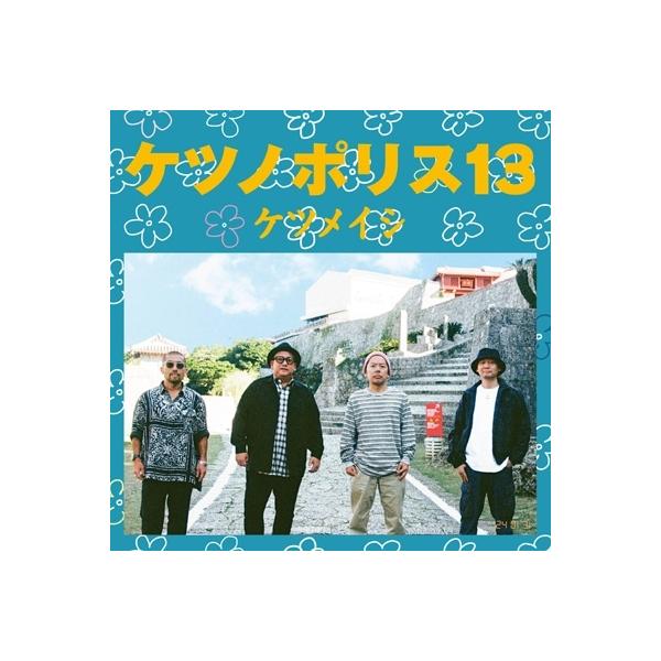 発売日:2024年01月31日 / ジャンル:ジャパニーズポップス / フォーマット:CD / 組み枚数:1 / レーベル:エイベックストラックス / 発売国:日本 / 商品番号:AVCD-63535 / アーティストキーワード:ケツメイシ...