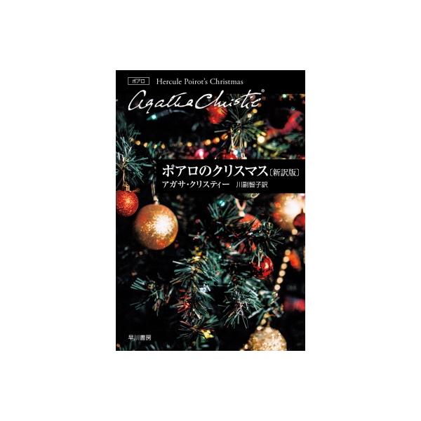 発売日:2023年11月 / ジャンル:文芸 / フォーマット:文庫 / 出版社:早川書房 / 発売国:日本 / ISBN:9784151310171 / アーティストキーワード:アガサ・クリスティー 内容詳細:富豪の血族が一堂に会する聖夜...