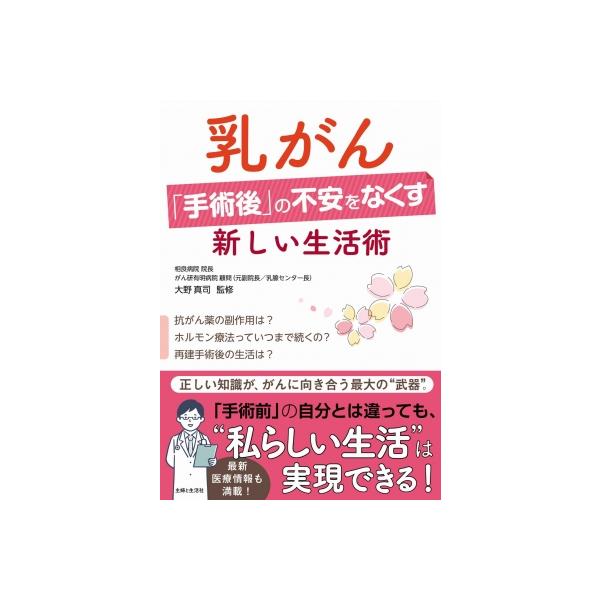 発売日:2023年11月 / ジャンル:実用・ホビー / フォーマット:本 / 出版社:主婦と生活社 / 発売国:日本 / ISBN:9784391159721 / アーティストキーワード:大野真司 内容詳細:抗がん薬の副作用は？ホルモン療...