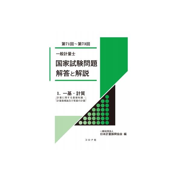 発売日:2023年11月 / ジャンル:建築・理工 / フォーマット:全集・双書 / 出版社:コロナ社 / 発売国:日本 / ISBN:9784339032420 / アーティストキーワード:日本計量振興協会 内容詳細:目次:１　計量に関す...