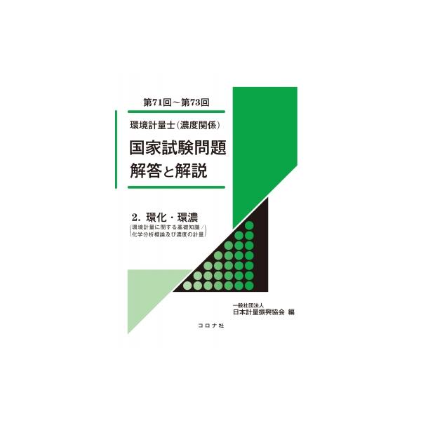 発売日:2023年11月 / ジャンル:建築・理工 / フォーマット:全集・双書 / 出版社:コロナ社 / 発売国:日本 / ISBN:9784339032437 / アーティストキーワード:日本計量振興協会 内容詳細:目次:１　環境計量に...