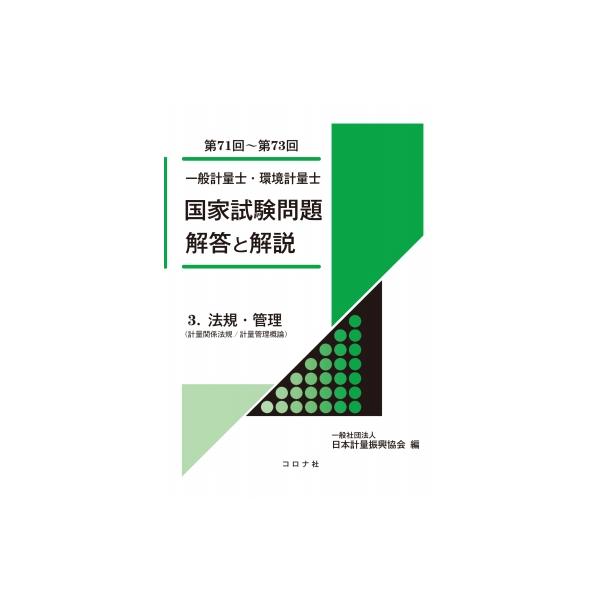 発売日:2023年11月 / ジャンル:建築・理工 / フォーマット:全集・双書 / 出版社:コロナ社 / 発売国:日本 / ISBN:9784339032444 / アーティストキーワード:日本計量振興協会 内容詳細:目次:１　計量関係法...