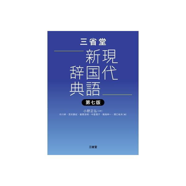 発売日:2023年10月 / ジャンル:語学・教育・辞書 / フォーマット:辞書・辞典 / 出版社:三省堂 / 発売国:日本 / ISBN:9784385140643 / アーティストキーワード:小野正弘 内容詳細:再編された新科目に対応す...