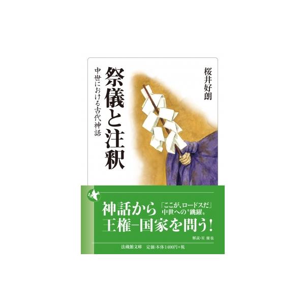 発売日:2023年11月 / ジャンル:哲学・歴史・宗教 / フォーマット:文庫 / 出版社:法蔵館 / 発売国:日本 / ISBN:9784831826572 / アーティストキーワード:桜井好朗 内容詳細:神話がいかに平安期を通して注釈...