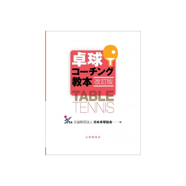 発売日:2023年10月 / ジャンル:実用・ホビー / フォーマット:本 / 出版社:大修館書店 / 発売国:日本 / ISBN:9784469269703 / アーティストキーワード:日本卓球協会