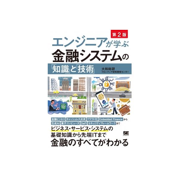 発売日:2023年11月 / ジャンル:ビジネス・経済 / フォーマット:本 / 出版社:翔泳社 / 発売国:日本 / ISBN:9784798180908 / アーティストキーワード:大和総研フロンティア研究開発センター 内容詳細:金融シ...