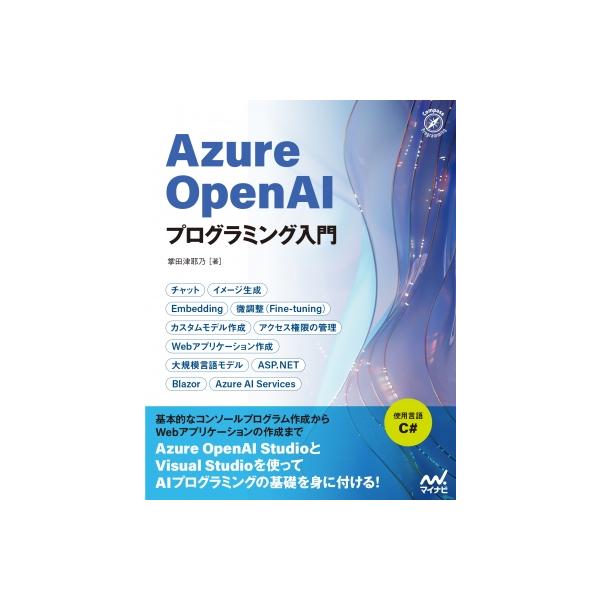 発売日:2023年10月 / ジャンル:建築・理工 / フォーマット:本 / 出版社:マイナビ出版 / 発売国:日本 / ISBN:9784839984991 / アーティストキーワード:掌田津耶乃 内容詳細:基本的なコンソールプログラム作...