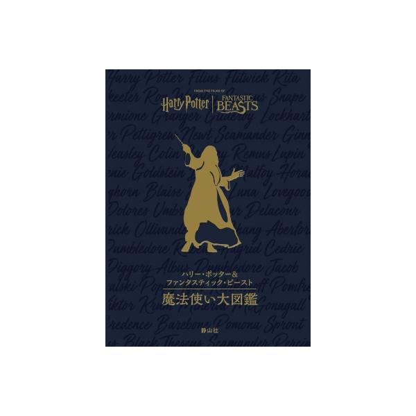 発売日:2023年11月 / ジャンル:文芸 / フォーマット:本 / 出版社:静山社 / 発売国:日本 / ISBN:9784863897922 / アーティストキーワード:ジョディ・レベンソン 内容詳細:本書『ハリー・ポッター＆ファンタ...