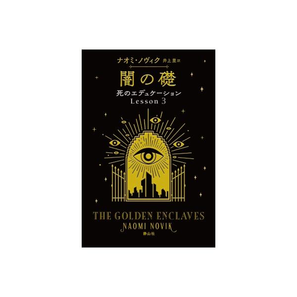 発売日:2023年11月 / ジャンル:文芸 / フォーマット:本 / 出版社:静山社 / 発売国:日本 / ISBN:9784863898301 / アーティストキーワード:ナオミ・ノヴィク 内容詳細:虚空の闇に浮かぶ魔法使い養成学校“ス...