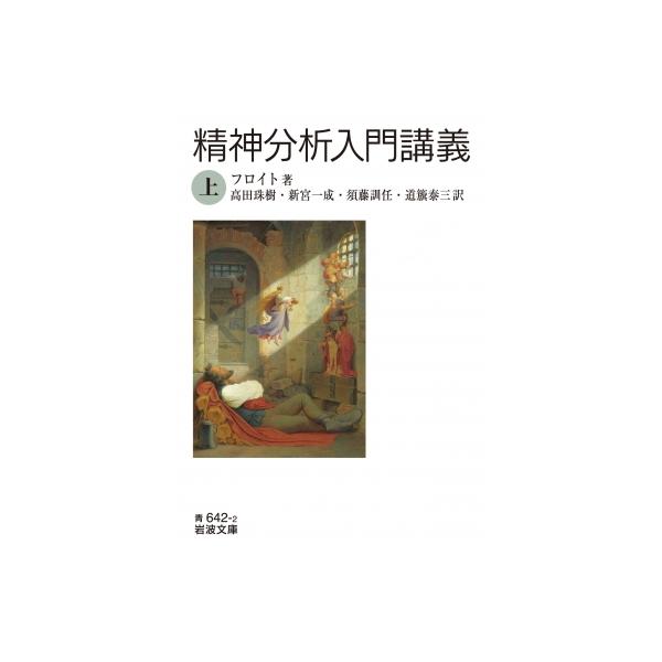 発売日:2023年10月 / ジャンル:哲学・歴史・宗教 / フォーマット:文庫 / 出版社:岩波書店 / 発売国:日本 / ISBN:9784003364222 / アーティストキーワード:フロイト 内容詳細:第一次世界大戦のさなか、実際...