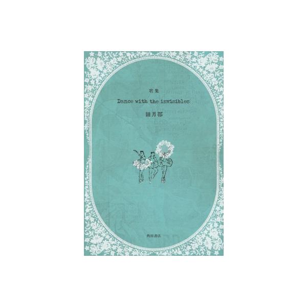 発売日:2023年10月 / ジャンル:文芸 / フォーマット:本 / 出版社:角川文化振興財団 / 発売国:日本 / ISBN:9784048844413 / アーティストキーワード:睦月都 内容詳細:目次:１章（Ｄａｎｃｅ　ｗｉｔｈ　ｔ...