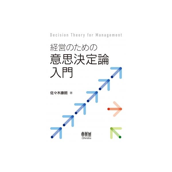 発売日:2023年10月 / ジャンル:ビジネス・経済 / フォーマット:本 / 出版社:オーム社 / 発売国:日本 / ISBN:9784274231056 / アーティストキーワード:佐々木康朗 内容詳細:目次:第１章　はじめに―意思決...