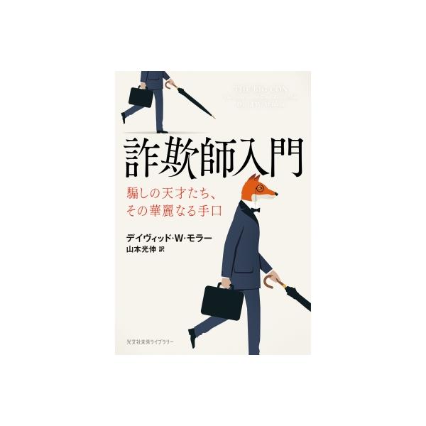 発売日:2023年10月 / ジャンル:社会・政治 / フォーマット:文庫 / 出版社:光文社 / 発売国:日本 / ISBN:9784334100872 / アーティストキーワード:デイヴィッド・w・モラー 内容詳細:“おとり”はカモに親...