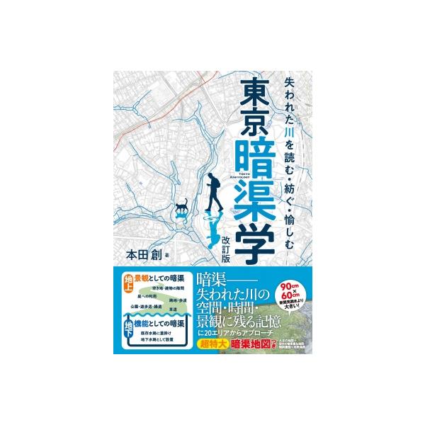 発売日:2023年11月 / ジャンル:哲学・歴史・宗教 / フォーマット:本 / 出版社:実業之日本社 / 発売国:日本 / ISBN:9784408650579 / アーティストキーワード:本田創 内容詳細:暗渠―失われた川の空間・時間...