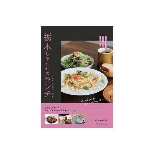 発売日:2023年11月 / ジャンル:実用・ホビー / フォーマット:本 / 出版社:メイツユニバーサルコンテンツ / 発売国:日本 / ISBN:9784780428377 / アーティストキーワード:ゆたり編集室 内容詳細:宇都宮・那...