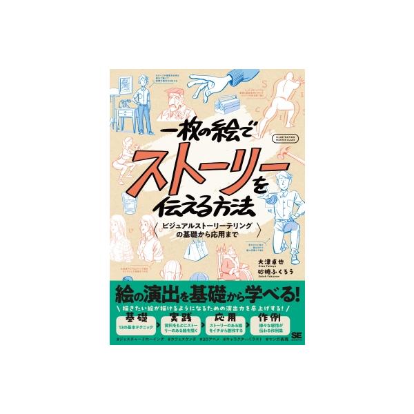 発売日:2023年10月 / ジャンル:実用・ホビー / フォーマット:本 / 出版社:翔泳社 / 発売国:日本 / ISBN:9784798177878 / アーティストキーワード:大津卓也 内容詳細:絵の演出を基礎から学べる！描きたい絵...