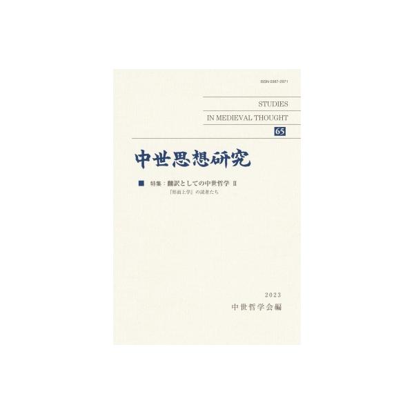 発売日:2023年09月 / ジャンル:哲学・歴史・宗教 / フォーマット:本 / 出版社:中世哲学会 / 発売国:日本 / ISBN:9784862859624 / アーティストキーワード:中世哲学会 内容詳細:目次:論文（カンタベリーの...