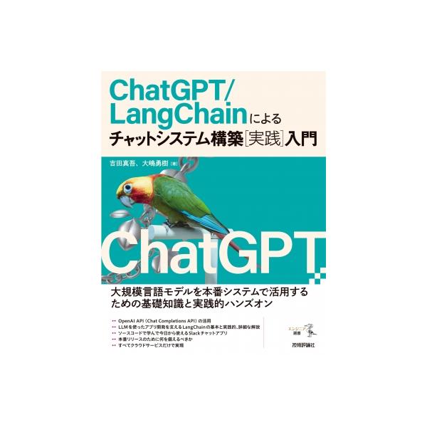 発売日:2023年10月 / ジャンル:建築・理工 / フォーマット:本 / 出版社:技術評論社 / 発売国:日本 / ISBN:9784297138394 / アーティストキーワード:吉田真吾 内容詳細:大規模言語モデルを本番システムで活...
