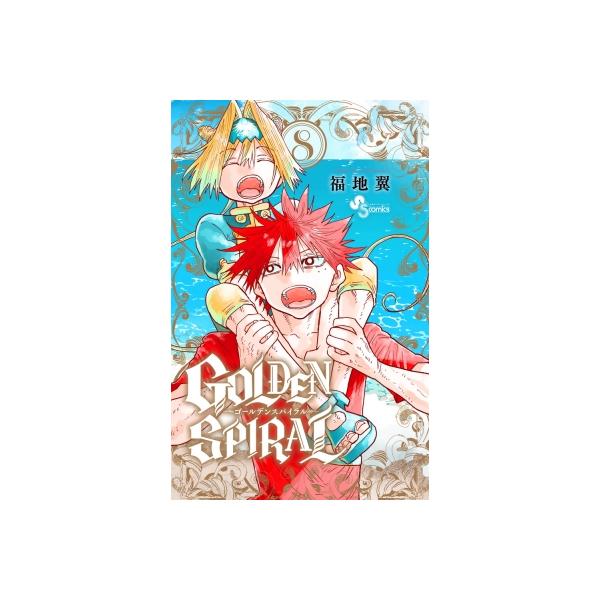 発売日:2023年11月 / ジャンル:コミック / フォーマット:コミック / 出版社:小学館 / 発売国:日本 / ISBN:9784098530151 / アーティストキーワード:福地翼  / タイトルキーワード:ゴールデンスパイラル...