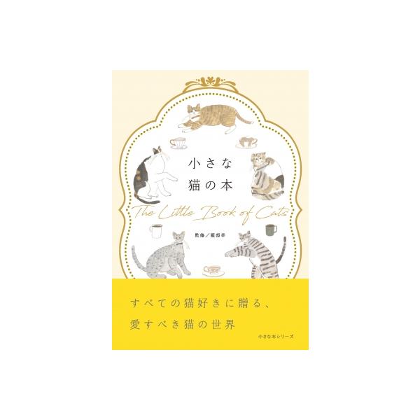 発売日:2023年11月 / ジャンル:実用・ホビー / フォーマット:本 / 出版社:リベラル社 / 発売国:日本 / ISBN:9784434329333 / アーティストキーワード:服部幸 内容詳細:足跡を追ってページをめくり、猫の魅...