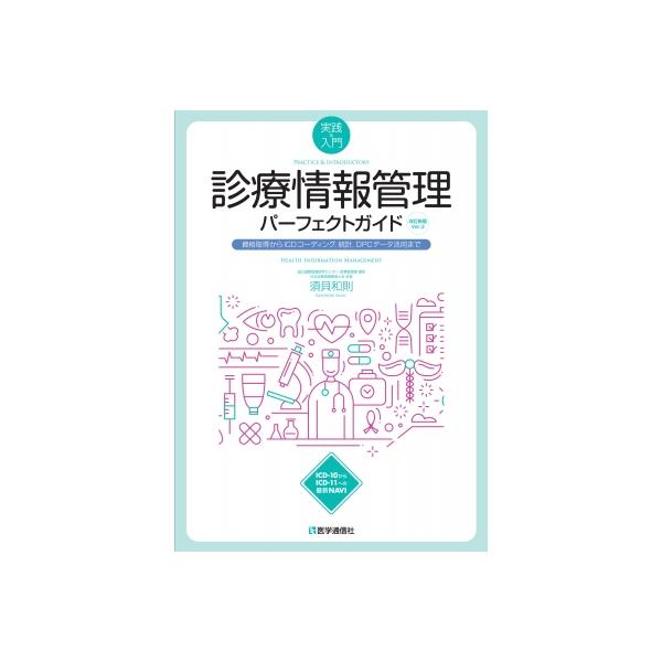 発売日:2023年10月 / ジャンル:物理・科学・医学 / フォーマット:本 / 出版社:医学通信社 / 発売国:日本 / ISBN:9784870588967 / アーティストキーワード:須貝和則 内容詳細:目次:第１章　診療情報管理と...