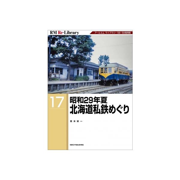 発売日:2023年09月 / ジャンル:ビジネス・経済 / フォーマット:本 / 出版社:ネコ・パブリッシング / 発売国:日本 / ISBN:9784777055357 / アーティストキーワード:青木栄一 内容詳細:目次:半世紀前の北海...