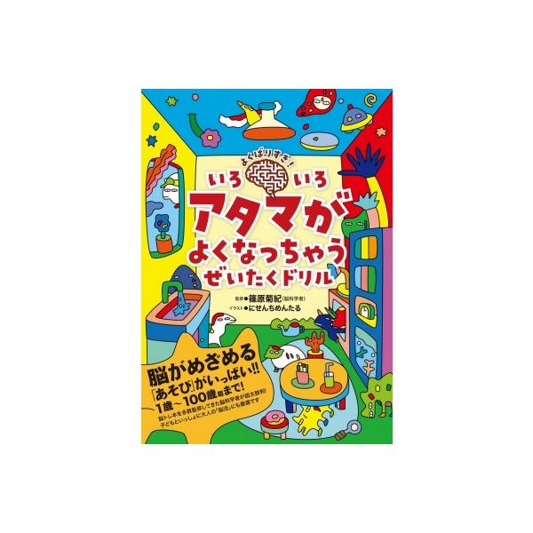 発売日:2023年10月 / ジャンル:語学・教育・辞書 / フォーマット:全集・双書 / 出版社:ワニブックス / 発売国:日本 / ISBN:9784847073649 / アーティストキーワード:篠原菊紀 シノハラキクノリ内容詳細:脳...