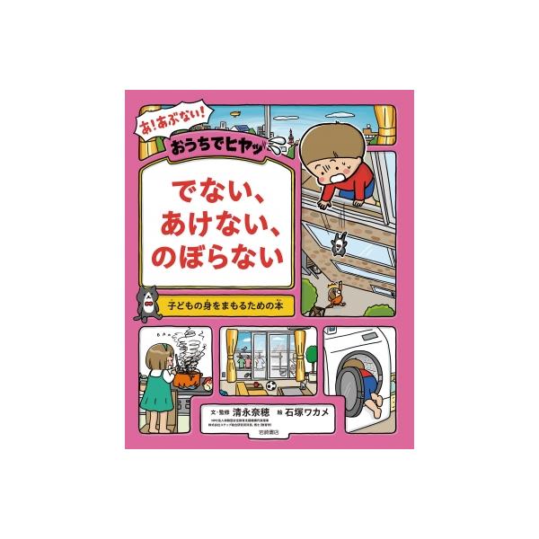 発売日:2023年11月 / ジャンル:語学・教育・辞書 / フォーマット:絵本 / 出版社:岩崎書店 / 発売国:日本 / ISBN:9784265831159 / アーティストキーワード:清永奈穂 内容詳細:ストップ！子どもの室内事故！...