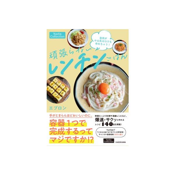 発売日:2023年11月 / ジャンル:実用・ホビー / フォーマット:本 / 出版社:Kadokawa / 発売国:日本 / ISBN:9784046065285 / アーティストキーワード:エプロン 内容詳細:手がとまらんほどおいしいの...