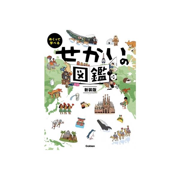 発売日:2023年11月 / ジャンル:哲学・歴史・宗教 / フォーマット:図鑑 / 出版社:Ｇａｋｋｅｎ / 発売国:日本 / ISBN:9784052057960 / アーティストキーワード:井田仁康 内容詳細:世界一周旅行に出かけよう...