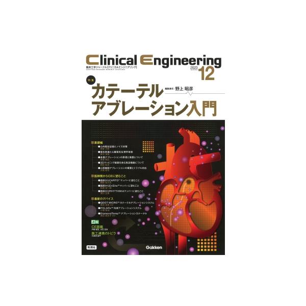 発売日:2023年11月 / ジャンル:物理・科学・医学 / フォーマット:全集・双書 / 出版社:Ｇａｋｋｅｎ / 発売国:日本 / ISBN:9784055200264 / アーティストキーワード:クリニカルエンジニアリング編集委員会