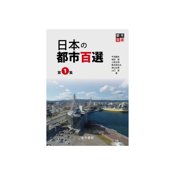 発売日:2023年10月 / ジャンル:哲学・歴史・宗教 / フォーマット:本 / 出版社:古今書院 / 発売国:日本 / ISBN:9784772261227 / アーティストキーワード:牛垣雄矢 内容詳細:目次:北海道　旭川市―デザイン...