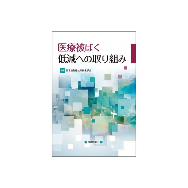 発売日:2023年10月 / ジャンル:物理・科学・医学 / フォーマット:本 / 出版社:医療科学社 / 発売国:日本 / ISBN:9784860031459 / アーティストキーワード:日本放射線公衆安全学会 内容詳細:目次:第１章　...
