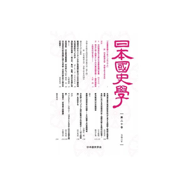 発売日:2023年11月 / ジャンル:実用・ホビー / フォーマット:本 / 出版社:啓文社書房 / 発売国:日本 / ISBN:9784899920885 / アーティストキーワード:日本国史学会