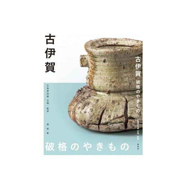 発売日:2023年10月 / ジャンル:アート・エンタメ / フォーマット:本 / 出版社:淡交社 / 発売国:日本 / ISBN:9784473045669 / アーティストキーワード:五島美術館 内容詳細:桃山時代から江戸時代にかけて、...