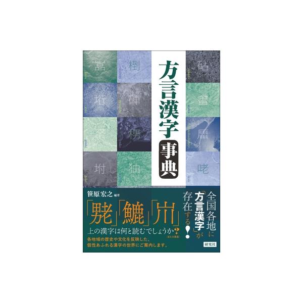 発売日:2023年10月 / ジャンル:語学・教育・辞書 / フォーマット:辞書・辞典 / 出版社:研究社 / 発売国:日本 / ISBN:9784767450254 / アーティストキーワード:笹原宏之 内容詳細:各地に存在する地域性をも...
