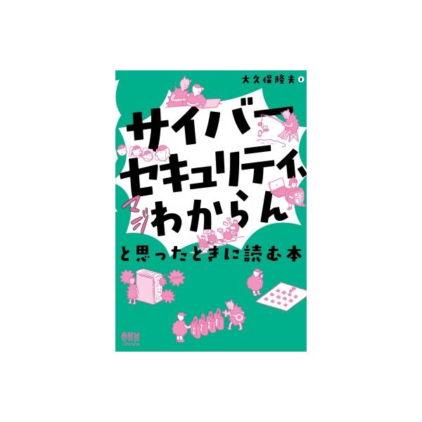 発売日:2023年10月 / ジャンル:建築・理工 / フォーマット:本 / 出版社:オーム社 / 発売国:日本 / ISBN:9784274231032 / アーティストキーワード:大久保隆夫 内容詳細:脆弱性とバグってどう違うの？一般ユ...